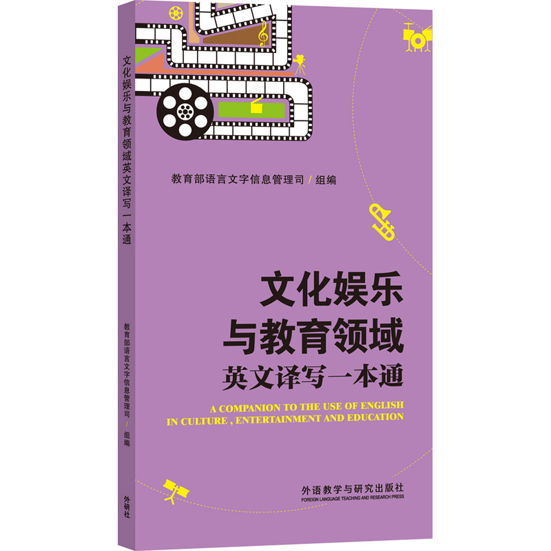 文化娱乐与教育领域英文译写一本通（新）