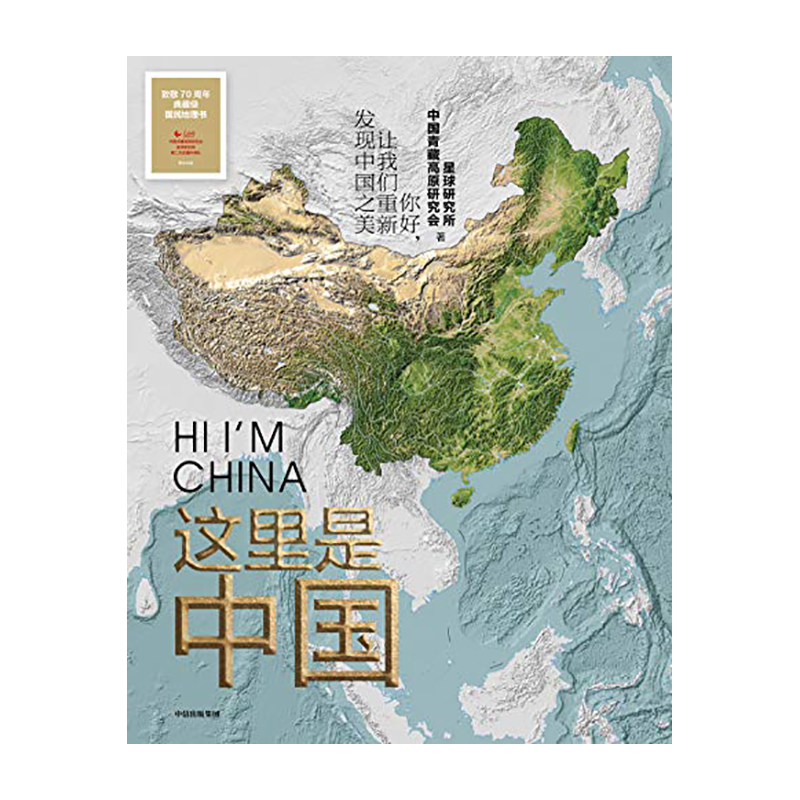这里是中国 中信出版社 星球研究所,中国青藏高原研究会
