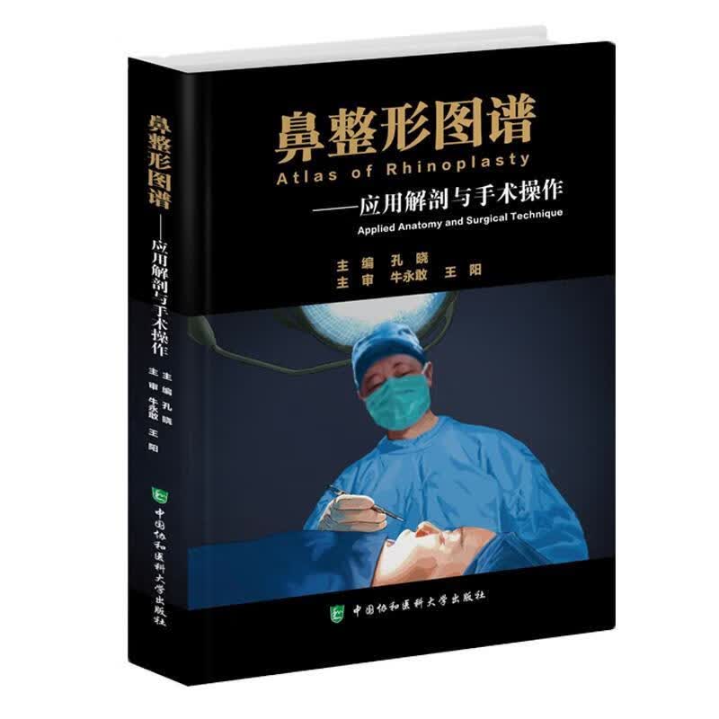 鼻整形图谱--应用解剖与手术操作