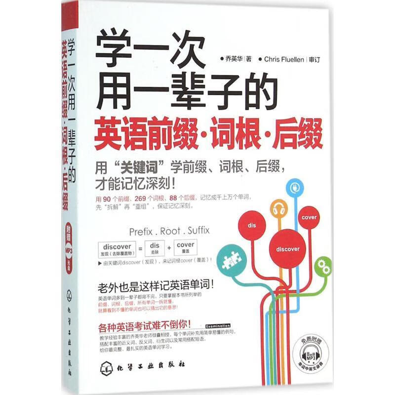 学一次用一辈子的英语前缀·词根·后缀