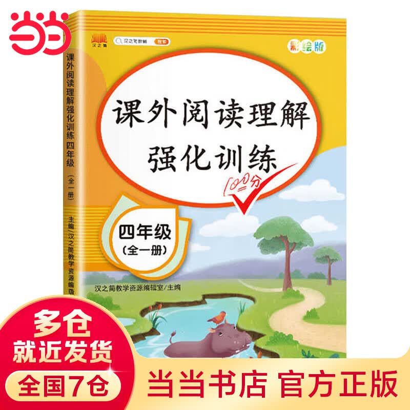 当当课外阅读理解强化四年级上册 下册通用 人教部编版小学语文阅读理解技巧专项强化习彩绘版（全一册)