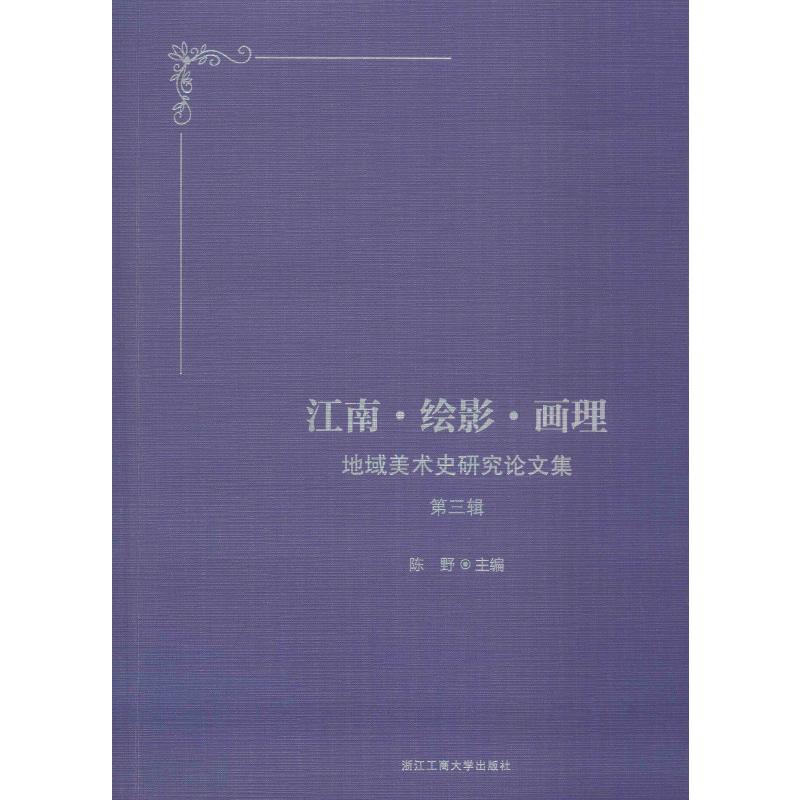 江南·绘影·画理