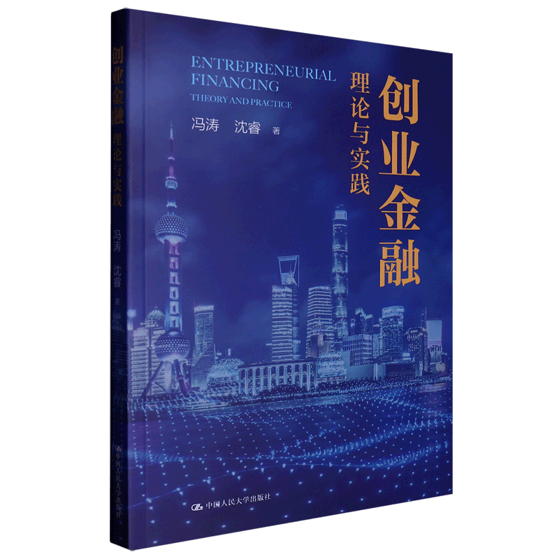 创业金融(理论与实践)