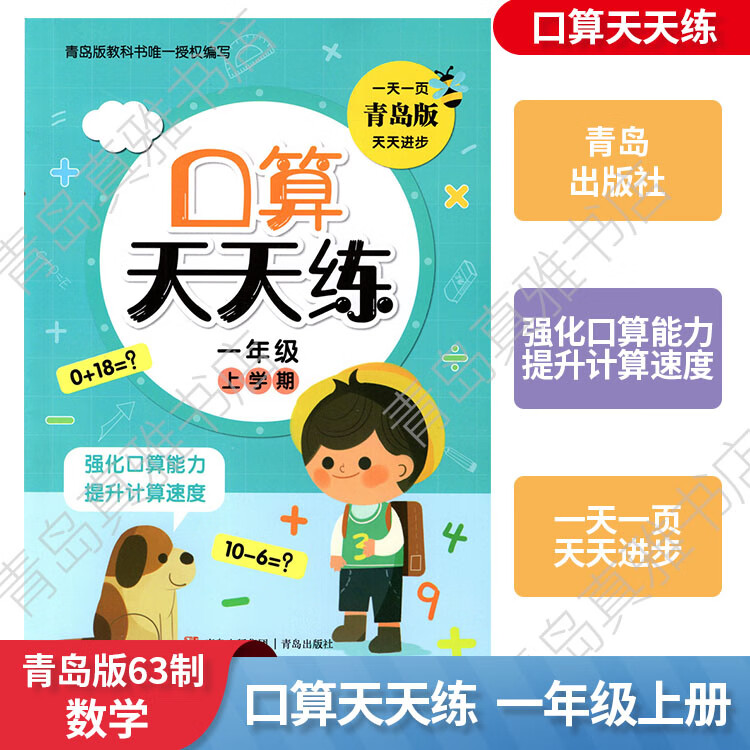 口算天天练一年级上册青岛版63制青岛出版社版教辅课后练 口算天天练 一年级上