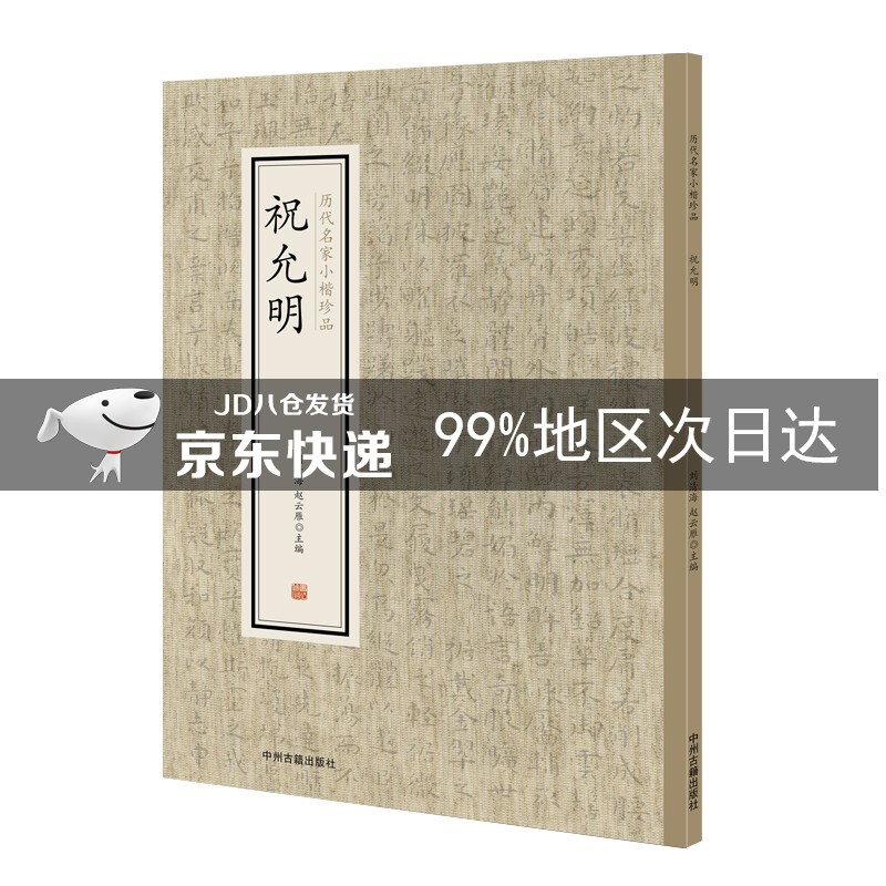 祝允明·历代名家小楷珍品