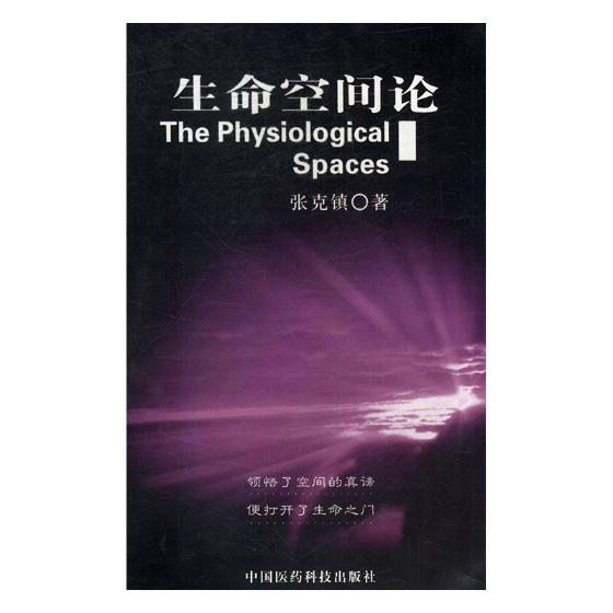 生命空间论 张克镇 著【书】