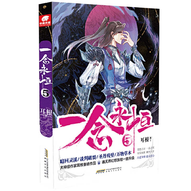 【单本自选】 一念永恒1-13册单本 耳根继仙逆求魔我欲封天之后又一力作 武侠玄幻小说 一念永恒5