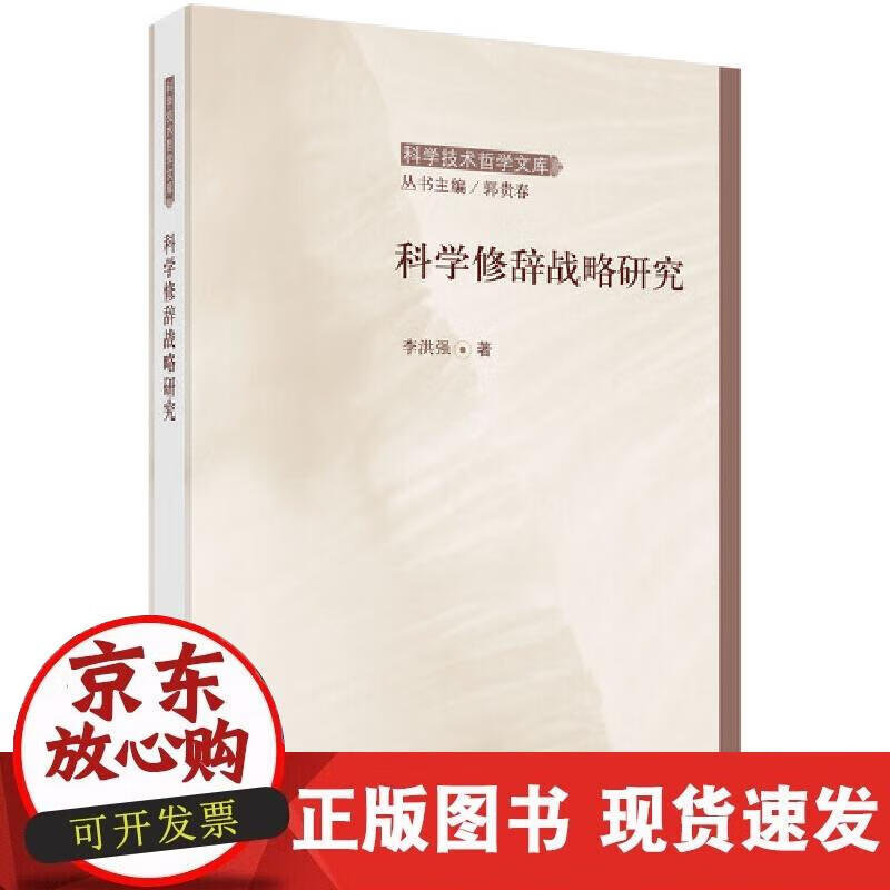 【现货】科学修辞战略研究
