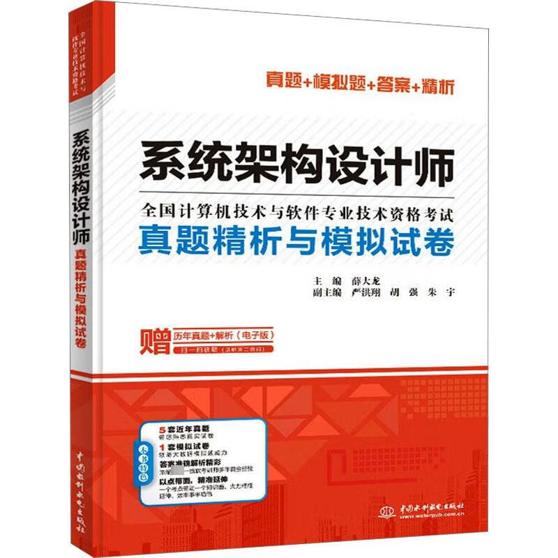 系统架构设计师真题精析与模拟试卷 图书