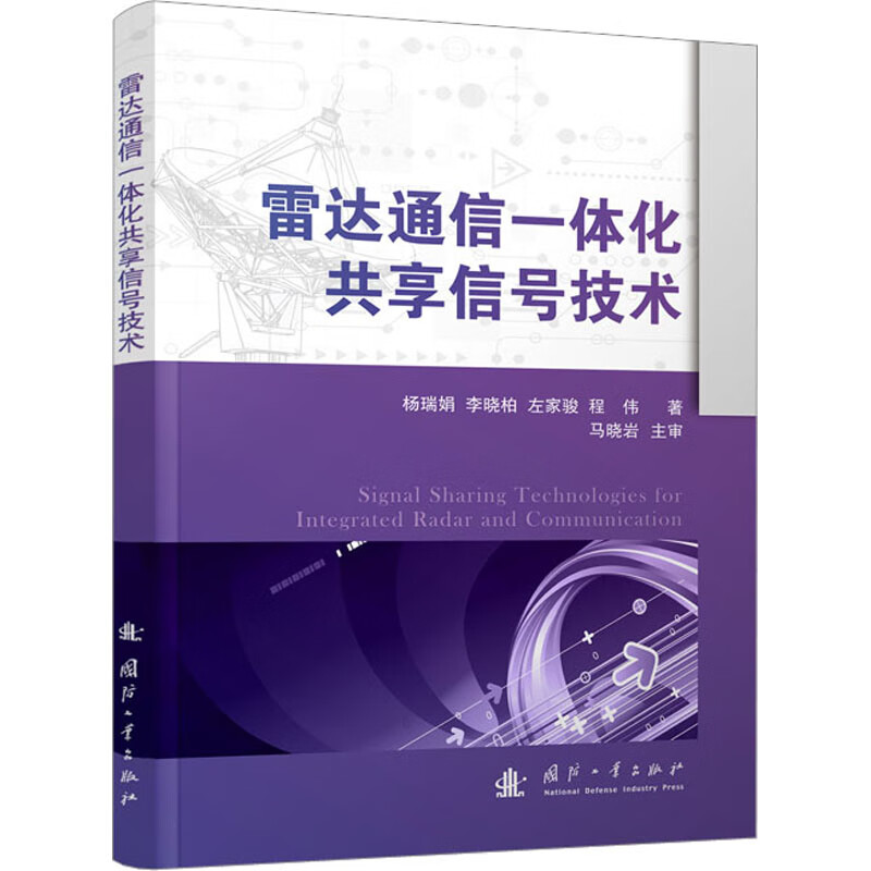 雷达通信一体化共享信号技术 图书