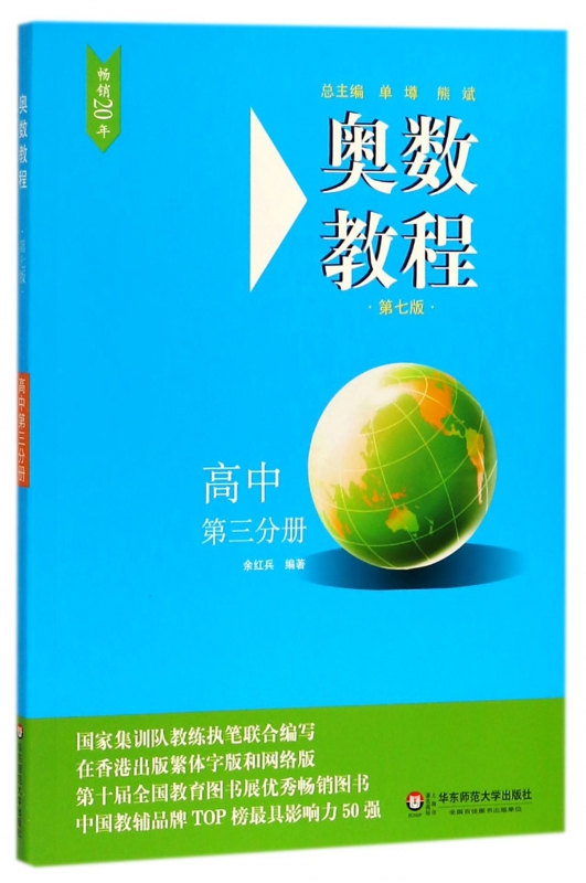 奥数教程(高中第3分册第7版)