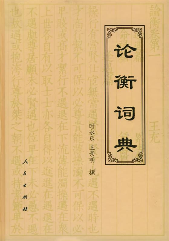 论衡词典