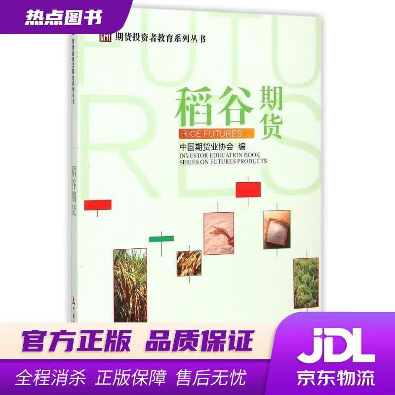【 官方】期货投资者教育系列丛书：稻谷期货 中国期货业协会编