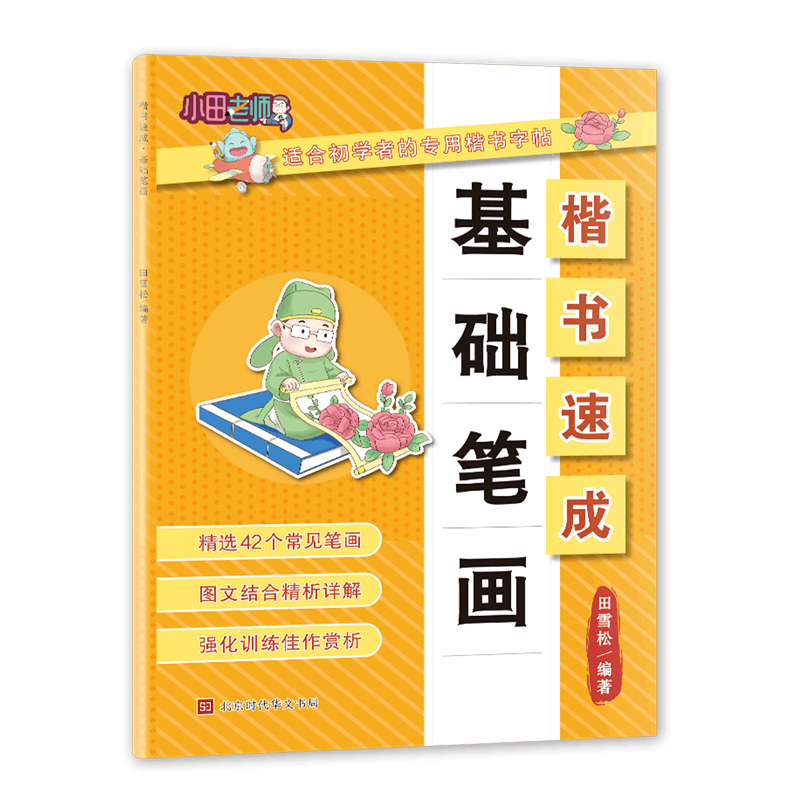 基础笔画/楷书速成