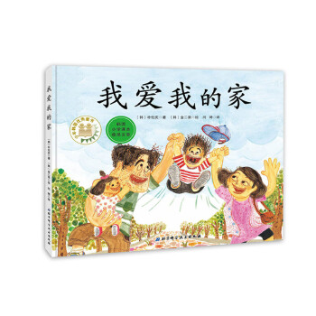 我爱我的家 〔韩〕朴伦庆著,〔韩〕金二浪绘,闫娉 译【书】