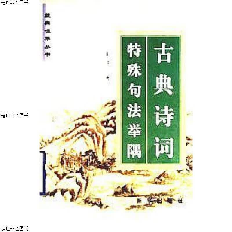 古典诗词特殊句法举隅
