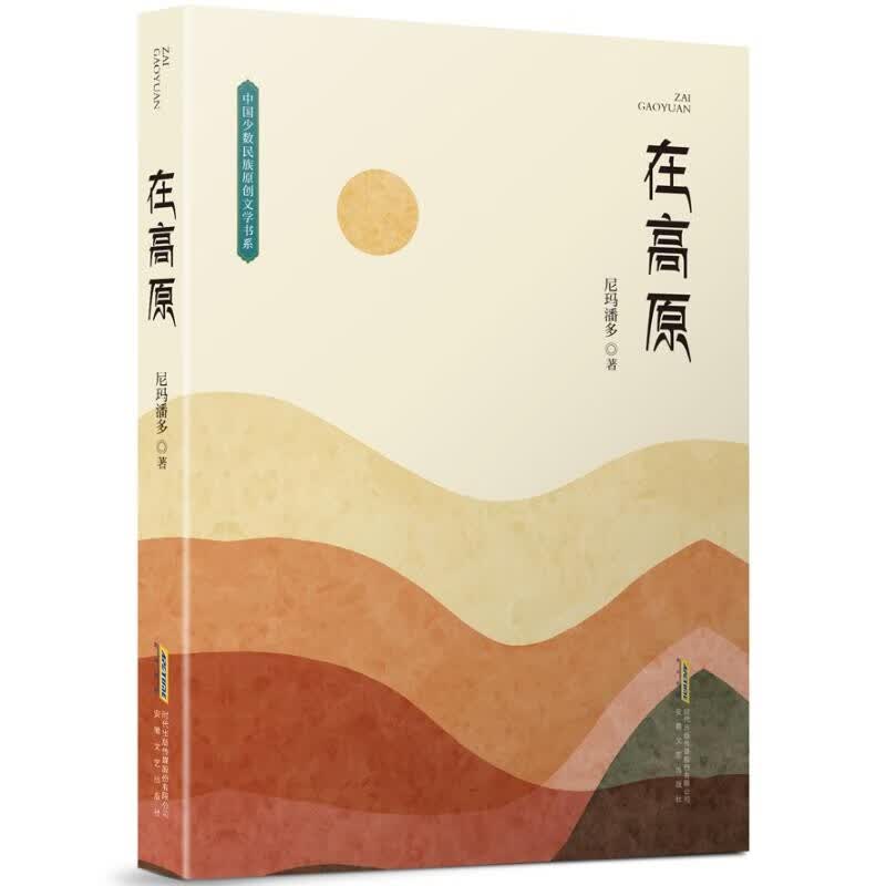 在高原