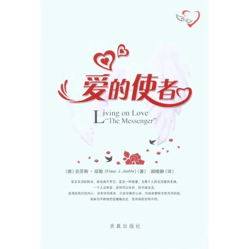 爱的使者 [德] 琼勒 著,郝晓静 译 求真出版社