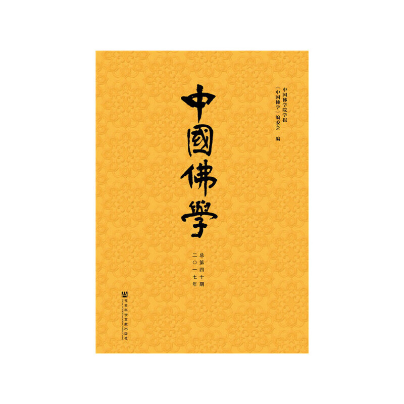 中国佛学（总第40期）