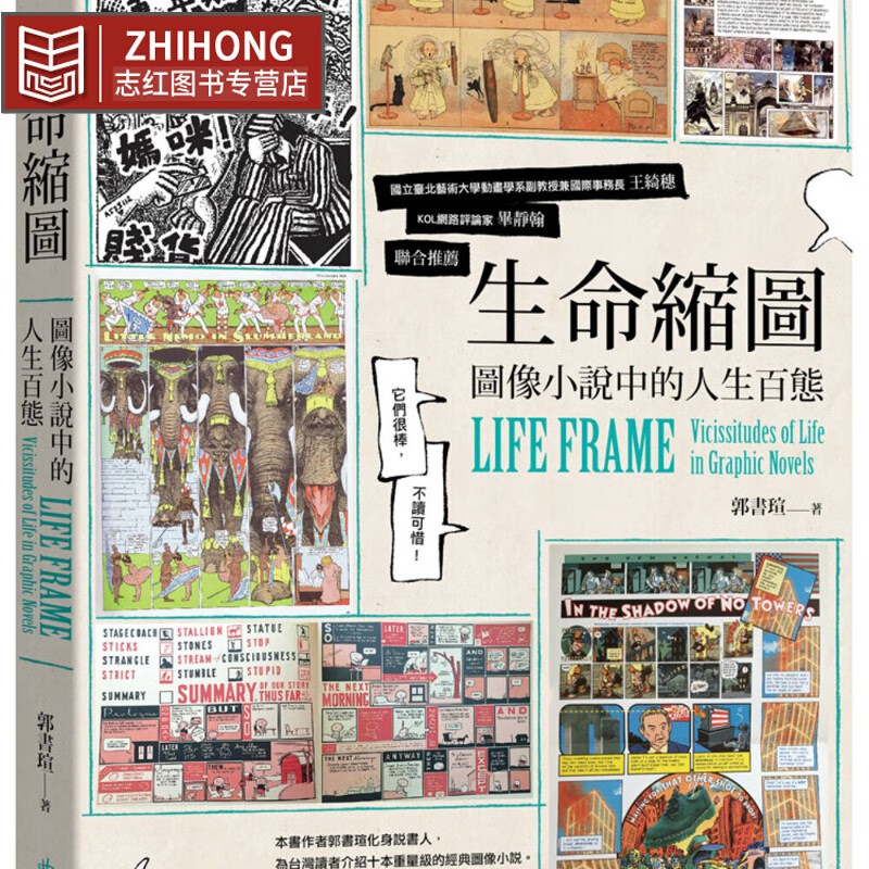 预售 郭书瑄 生命缩图：图像小说中的人生百态 典藏艺术家庭