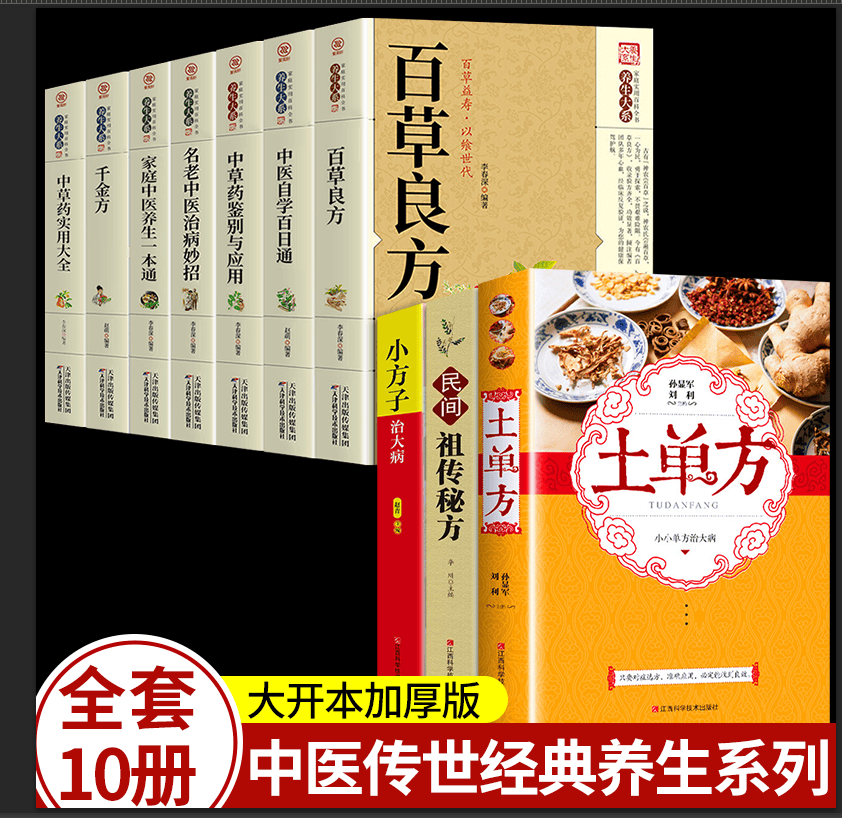 全套10册中国土单方民间实用中医书籍小方子治大病张至顺土方子土偏方土单方书健康养生书籍土丹方秘方大全何秀奎士单方mxx N5119