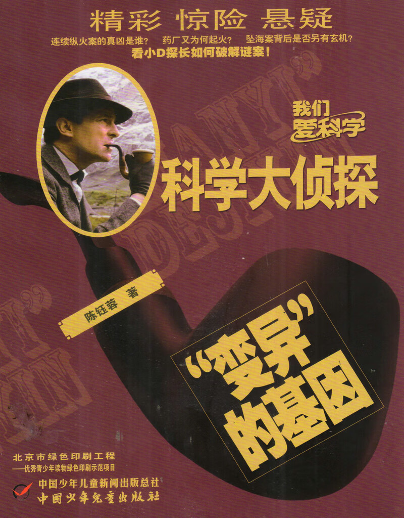 科学大侦探（2019年8月号）【好书】