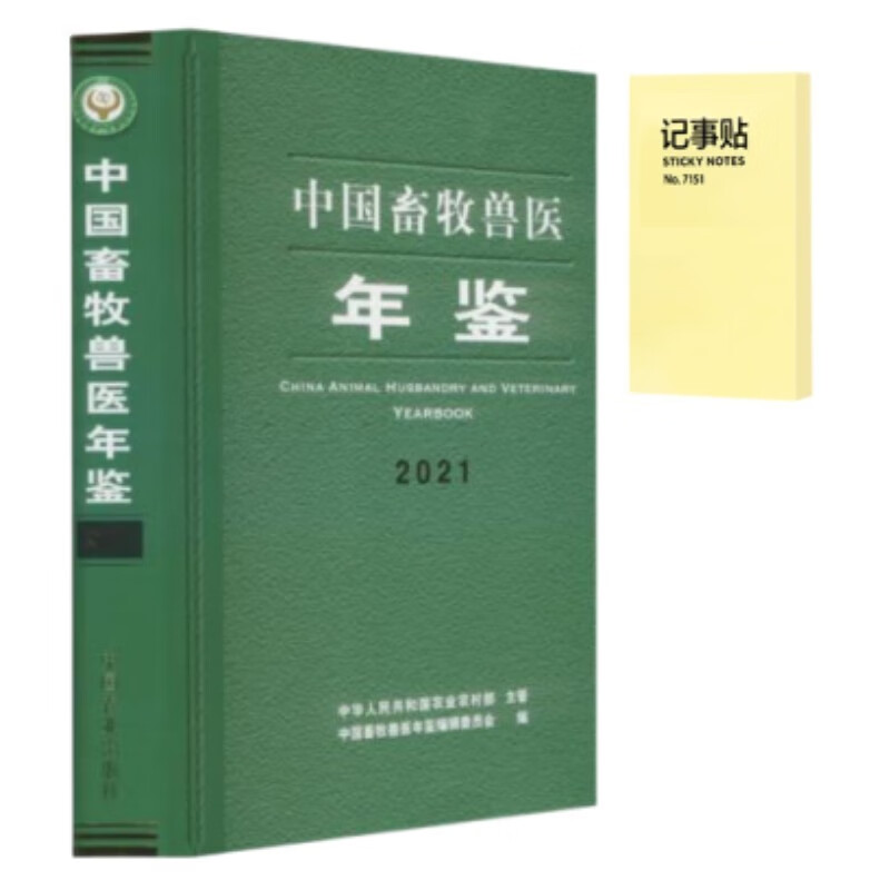中国畜牧兽医年鉴2021+记事便签1本