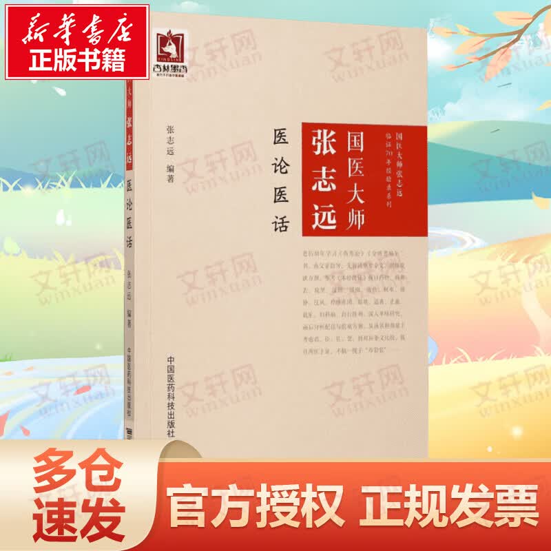 国医大师张志远医论医话