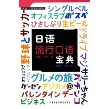 日语流行口语宝典 [韩]李成一 外语教学与研究出版社