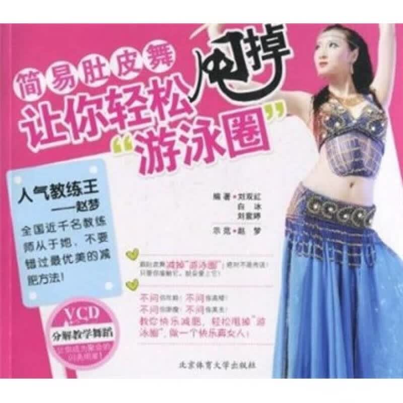【书】简易肚皮舞 让你轻松甩掉游泳圈