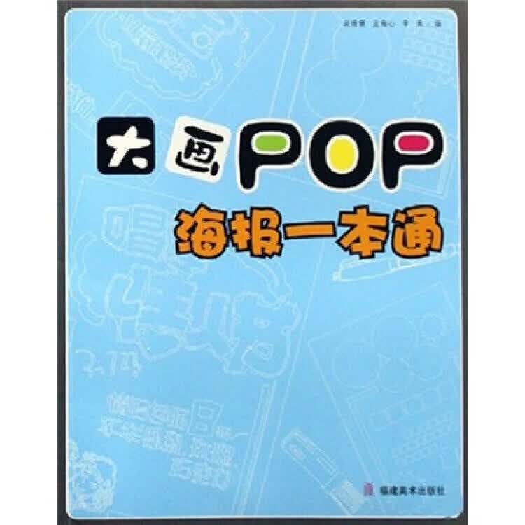 【书】大画POP海报一本通