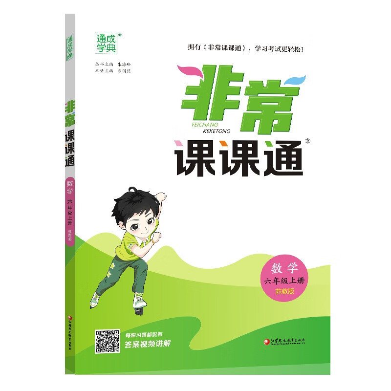 23秋小学非常课课通 数学6年级上·苏教