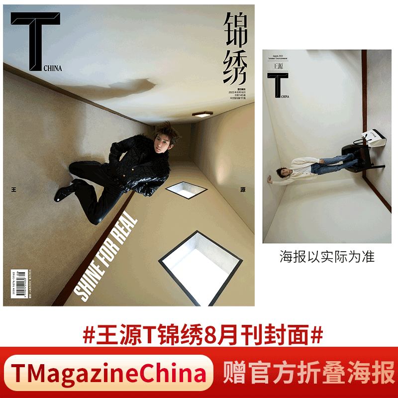 T Magazine 锦绣杂志 2023年8月 王源 官方海报版