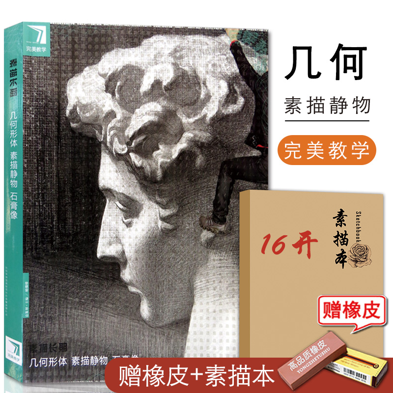 素描长期几何形体 素描静物 杨慎著修完美教学系列丛书 完美教学石膏头像素描基础入门教程教材美术书百里溪札丛书