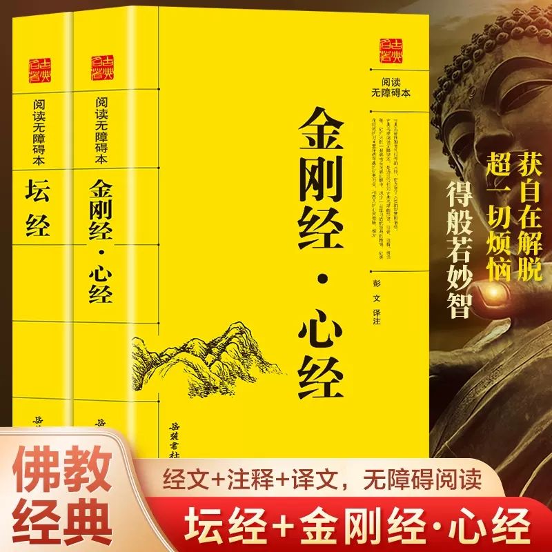全2册六祖坛经+金刚经·心经 版文+白话文佛经佛法读诵本阅读书佛教十三经修身养性经书佛学经典书籍楞严