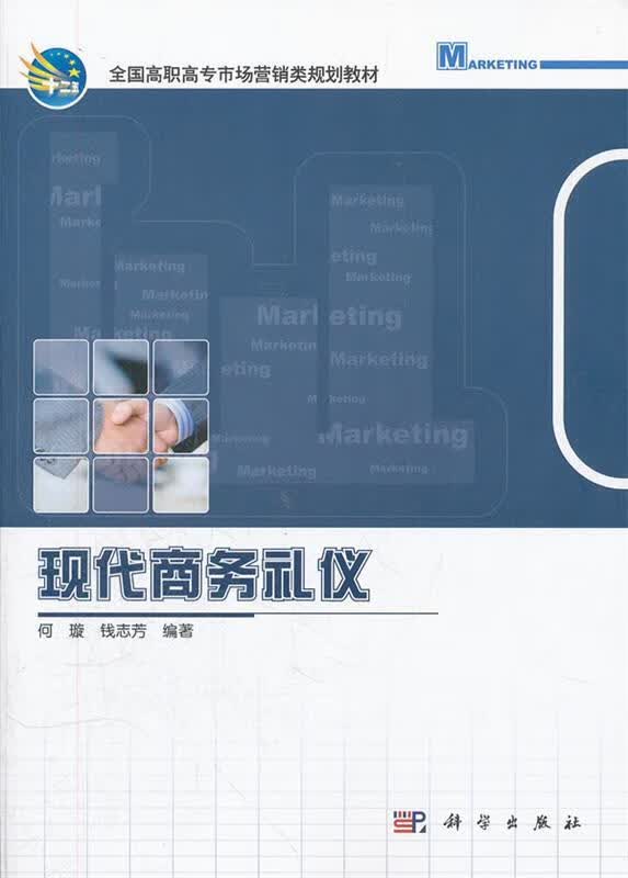 现代商务礼仪 何璇,钱志芳编著 科学出版社