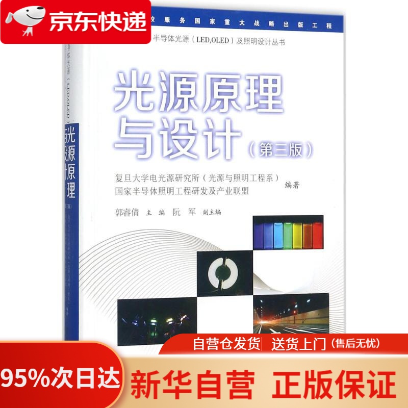 光源原理与设计（第三版）半导体光源（LED，OLED）及照明设计丛书 郭睿倩 主编;复旦大学电光源研