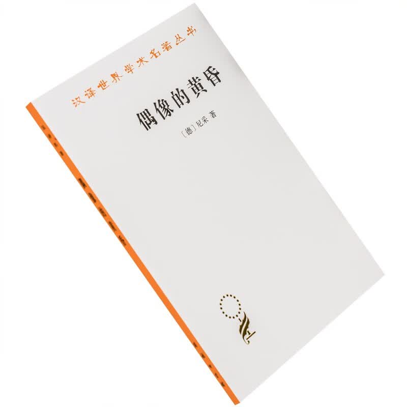 偶像的黄昏 弗里德里希尼采 商务印书馆 汉译世界学术名著丛书哲学 书籍