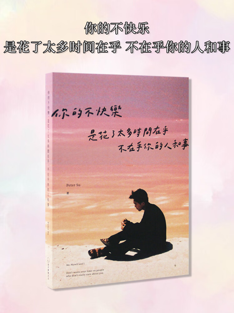 台版 你的不快乐 是花了太多时间在乎 不在乎你的人和事 是日创意文化 Peter Su 青春成长故事心理励志书籍