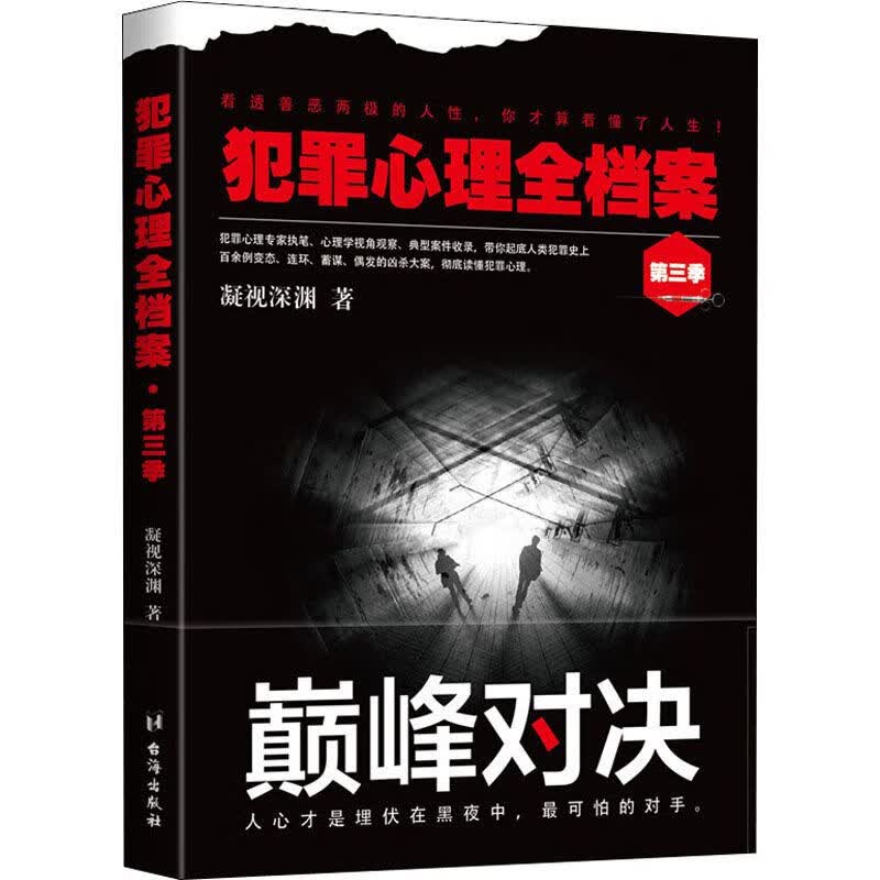 新书 犯罪心理学:犯罪心理画像实录 悬疑推理绘犯罪心理小说 犯罪心理全档案 第三季