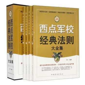 西点军校经典法则大全集（全四册） 9787511315113