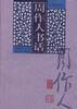 周作人书话【好书】