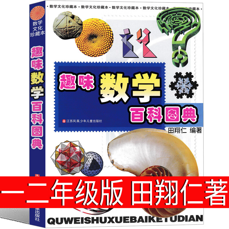 萝卜回来了注音版二年级一年级方轶群绘本一二年级小学生必读课外书儿童读物6-7-8-10岁少儿图书北京教育 趣味数学百科图典 田翔仁著