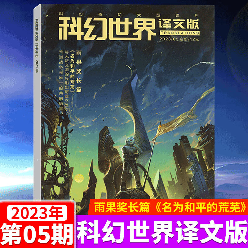 科幻世界译文版杂志 2023年5月