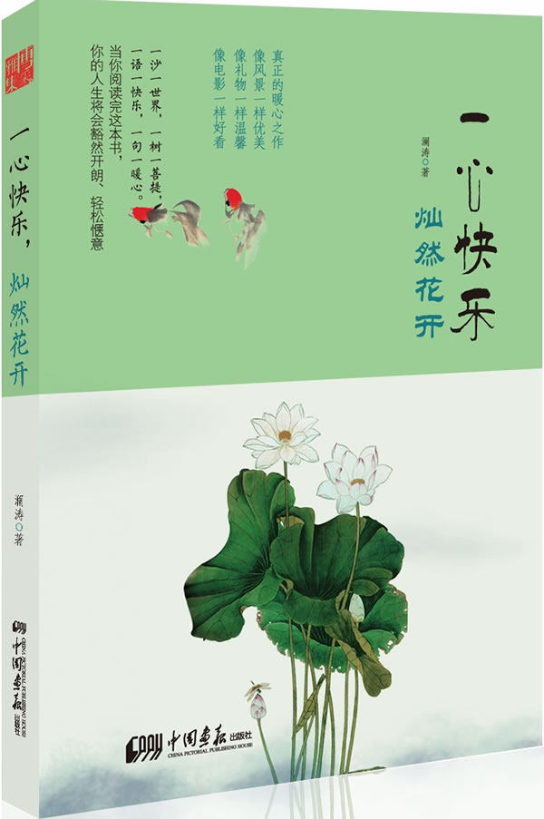 一心快乐灿然花开 澜涛 著【书】