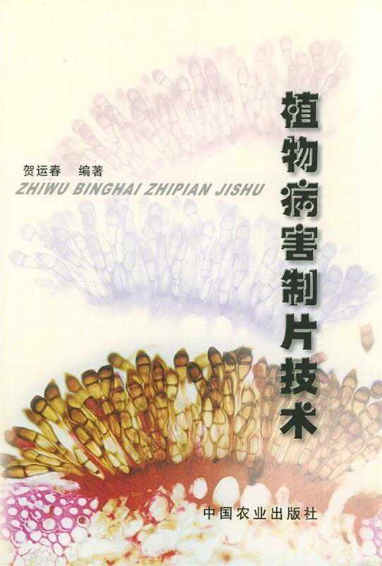 植物病害制片技术