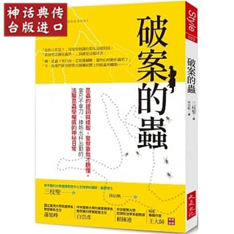 台版现货大是书 破案的虫三枝圣自然科普生日礼物