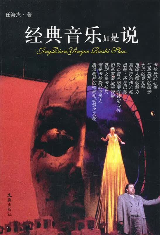 经典音乐如是说 任海杰著 9787549601615