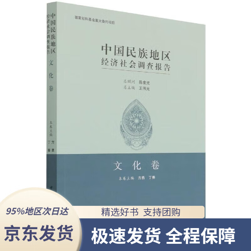 【 京东配送 支持团购】中国民族地区经济社会调查报告：文化卷