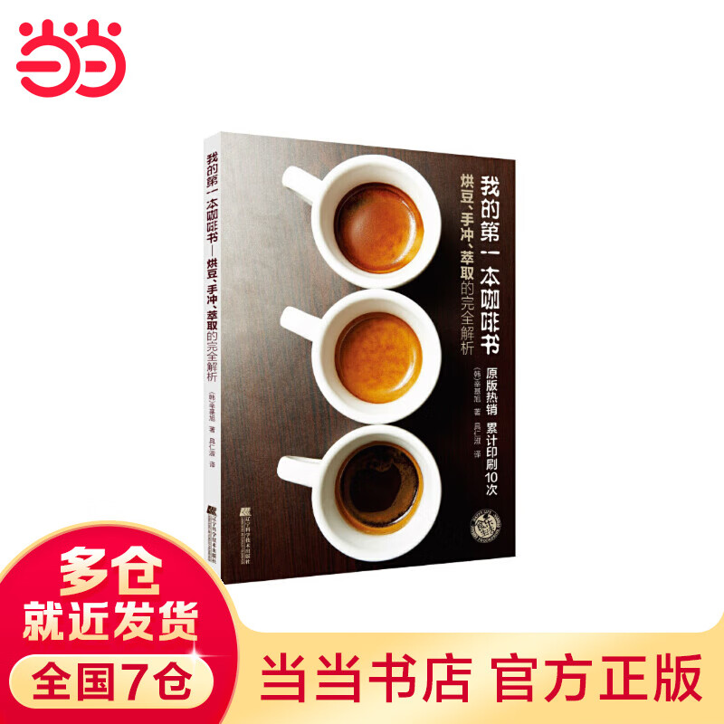 我的第一本咖啡书:烘豆、手冲、萃取的完全解析